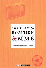 Αθλητισμος, Πολιτικη Και Μμε - Αντωνοπουλου Παναγιωτα - Βιβλιοπωλείο ...