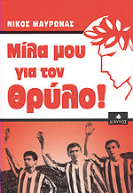 Μιλα Μου Για Τον Θρυλο! - Μαυρωνας Νικος - Βιβλιοπωλείο Πολιτεία