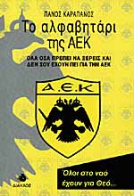 Το Αλφαβηταρι Της Αεκ. // Ολα Οσα Πρεπει Να Ξερεις Και Δεν Σου Εχουν ...