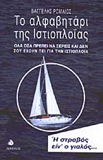 Το Αλφαβηταρι Της Ιστιοπλοιας // Οσα Πρεπει Να Ξερεις Και Δεν Σου Εχουν ...