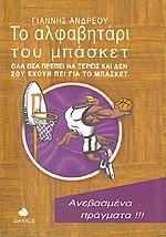 Το Αλφαβηταρι Του Μπασκετ - Ανδρεου Γιαννης - Βιβλιοπωλείο Πολιτεία