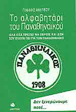 Το Αλφαβηταρι Του Παναθηναικου - Ανδρεου Γιαννης - Βιβλιοπωλείο Πολιτεία