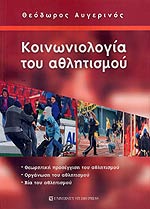 Κοινωνιολογια Του Αθλητισμου // Θεωρητικη Προσεγγιση Του Αθλητισμου ...
