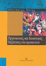 Οργανωτικες Και Διοικητικες Δεξιοτητες Του Προπονητη - Λαιος Αθανασιος ...