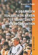 Η Εφαρμογη Των Βασικων Αρχων Του Μανατζμεντ Στην Προπονητικη - Λαιος ...