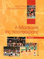 Η Διδασκαλια Της Πετοσφαιρισης (πρωτος Τομος) - Ζετου Ελενη ...