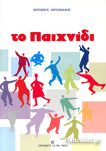 Το Παιχνιδι - Αντωνιαδης Αντωνιος - Βιβλιοπωλείο Πολιτεία