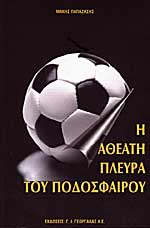 Η ΑΘΕΑΤΗ ΠΛΕΥΡΑ ΤΟΥ ΠΟΔΟΣΦΑΙΡΟΥ - ΠΑΠΑΖΗΣΗΣ ΜΑΚΗΣ - Βιβλιοπωλείο Πολιτεία