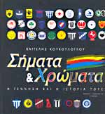 ΣΗΜΑΤΑ ΚΑΙ ΧΡΩΜΑΤΑ // Η ΓΕΝΝΗΣΗ ΚΑΙ Η ΙΣΤΟΡΙΑ ΤΟΥΣ - ΚΟΥΚΟΥΛΟΓΛΟΥ ...