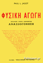 Φυσικη Αγωγη - Αναζωογονηση: Οργανικη Ηθικη Διανοητικη - Jagot Paul ...