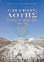 Σπυρος Λουης // Ενας Θρυλος Των Ολυμπιακων Αγωνων 1896-1996 - Μωραιτης ...
