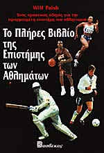 Το Πληρες Βιβλιο Της Επιστημης Των Αθληματων // Ενας Πρακτικος Οδηγος ...
