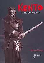 Κεντο // Ο Πληρης Οδηγος - Ozawa Hiroshi - Βιβλιοπωλείο Πολιτεία