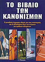 ΤΟ ΒΙΒΛΙΟ ΤΩΝ ΚΑΝΟΝΙΣΜΩΝ // Ο ΜΟΝΑΔΙΚΟΣ ΕΓΧΡΩΜΟΣ ΟΔΗΓΟΣ ΓΙΑ ΤΟΥΣ ...