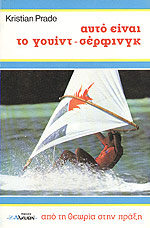 Αυτο Ειναι Το Γουιντ-σερφινγκ // Απο Τη Θεωρια Στην Πραξη - Prade ...