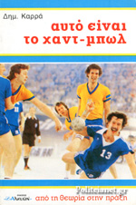 Αυτο Ειναι Το Χαντ - Μπωλ // Απο Τη Θεωρια Στην Πραξη - Καρρας Δημητρης ...