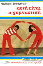 ΑΥΤΗ ΕΙΝΑΙ Η ΓΥΜΝΑΣΤΙΚΗ - ZIMMERMANN ELKE - Βιβλιοπωλείο Πολιτεία