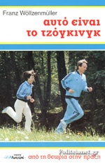 ΑΥΤΟ ΕΙΝΑΙ ΤΟ ΤΖΟΓΚΙΝΓΚ // ΑΠΟ ΤΗΝ ΘΕΩΡΙΑ ΣΤΗΝ ΠΡΑΞΗ - Βιβλιοπωλείο ...