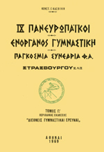 Ιχ Πανευρωπαικοι - Ενοργανος Γυμναστικη - Παγκοσμια Συνεδρια Φ.α ...