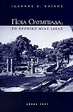 ΠΟΙΑ ΟΛΥΜΠΙΑΔΑ; // ΤΟ ΧΡΟΝΙΚΟ ΜΙΑΣ ΙΔΕΑΣ - ΚΟΙΝΗΣ Β. ΙΩΑΝΝΗΣ ...