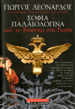 Σοφια Παλαιολογινα // Απο Το Βυζαντιο Στη Ρωσια - Λεοναρδος Γιωργος ...