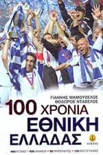 100 Χρονια Εθνικη Ελλαδας // 460 Αγωνες - 520 Διεθνεις - 32 Προπονητες ...