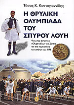 Η Θρυλικη Ολυμπιαδα Του Σπυρου Λουη // Φως Στις Αγνωστες " Ολυμπιαδες ...