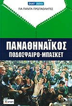 Παναθηναικος: Ποδοσφαιρο - Μπασκετ - Συλλογικο - Βιβλιοπωλείο Πολιτεία