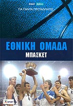 ΕΘΝΙΚΗ ΟΜΑΔΑ ΜΠΑΣΚΕΤ - ΣΥΛΛΟΓΙΚΟ - Βιβλιοπωλείο Πολιτεία