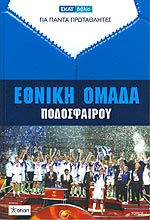 ΕΘΝΙΚΗ ΟΜΑΔΑ ΠΟΔΟΣΦΑΙΡΟΥ - ΣΥΛΛΟΓΙΚΟ - Βιβλιοπωλείο Πολιτεία
