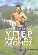 Υπερμαραθωνοδρομος - Καρναζης Κωνσταντινος - Βιβλιοπωλείο Πολιτεία
