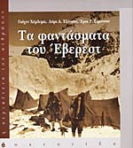 Τα Φαντασματα Του Εβερεστ // Η Αναζητηση Των Μαλορι Και Ιρβαϊν ...