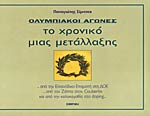 ΟΛΥΜΠΙΑΚΟΙ ΑΓΩΝΕΣ // ΤΟ ΧΡΟΝΙΚΟ ΜΙΑΣ ΜΕΤΑΛΛΑΞΗΣ - ΣΙΜΙΤΣΕΚ ΠΑΝΑΓΙΩΤΗΣ ...