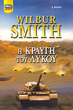 Η Κραυγη Του Λυκου - Smith Wilbur - Βιβλιοπωλείο Πολιτεία