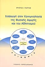 Εισαγωγη Στην Κοινωνιολογια Της Φυσικης Αγωγης Και Του Αθλητισμου ...