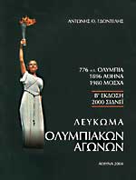Λευκωμα Ολυμπιακων Αγωνων // 776 Π.χ. Ολυμπια, 1896 Αθηνα, 1980 Μοσχα ...