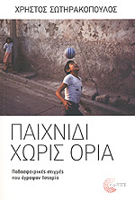 ΠΑΙΧΝΙΔΙ ΧΩΡΙΣ ΟΡΙΑ // ΠΟΔΟΣΦΑΙΡΙΚΕΣ ΣΤΙΓΜΕΣ ΠΟΥ ΕΓΡΑΨΑΝ ΙΣΤΟΡΙΑ ...
