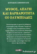 Μυθος, Απατη Και Βαρβαροτητα - Οι Ολυμπιαδες // Κατασπαραγμος, Οι ...