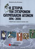 Η ΙΣΤΟΡΙΑ ΤΩΝ ΣΥΓΧΡΟΝΩΝ ΟΛΥΜΠΙΑΚΩΝ ΑΓΩΝΩΝ 1896-2000 // Η ΘΕΑΤΗ ΚΑΙ Η ...
