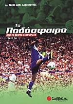 Το Ποδοσφαιρο (πρωτος Τομος) // Απο Τη Θεωρια Στην Πραξη - Αλεξοπουλος ...