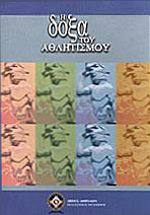 Η Δοξα Του Αθλητισμου - Συλλογικο - Βιβλιοπωλείο Πολιτεία