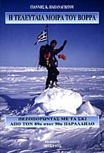 Η ΤΕΛΕΥΤΑΙΑ ΜΟΙΡΑ ΤΟΥ ΒΟΡΡΑ // ΠΕΖΟΠΟΡΩΝΤΑΣ ΜΕ ΤΑ ΣΚΙ ΑΠΟ ΤΟΝ 89ο ΣΤΟΝ ...