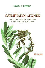 ΟΛΥΜΠΙΑΚΟΙ ΑΓΩΝΕΣ // ΑΠΟ ΤΗΝ ΑΘΗΝΑ ΤΟΥ 1896 ΣΤΗΝ ΑΘΗΝΑ ΤΟΥ 2004 ...