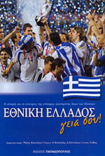 ΕΘΝΙΚΗ ΕΛΛΑΔΟΣ ΓΕΙΑ ΣΟΥ! // Η ΙΣΤΟΡΙΑ ΚΑΙ ΟΙ ΕΠΙΤΥΧΙΕΣ ΤΗΣ ΕΠΙΣΗΜΗΣ ...