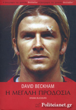 David Beckham // Η Μεγαλη Προδοσια - Blackburn Virginia - Βιβλιοπωλείο ...