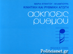 ΑΣΚΗΣΕΙΣ ΡΥΘΜΟΥ // ΚΙΝΗΤΙΚΗ ΚΑΙ ΡΥΘΜΙΚΗ ΑΓΩΓΗ - ΚΥΝΗΓΟΥ-ΦΛΑΜΠΟΥΡΑ ΜΑΡΙΑ ...
