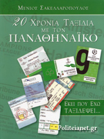 20 Χρονια Ταξιδια Με Τον Παναθηναικο // Εκει Που Εχω Ταξιδεψει ...