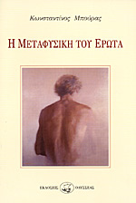 Η Μεταφυσικη Του Ερωτα // Ερωξεις Μεταερωτικα Ερωτοκοπος - Μπουρας ...