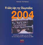 Η Αλλη Οψη Της Ολυμπιαδας 2004 // Α-δεσποτες Αποψεις Για Την Αθηνα Και ...
