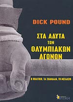 Στα Αδυτα Των Ολυμπιακων Αγωνων // Η Πολιτικη, Τα Σκανδαλα, Το Μεγαλειο ...